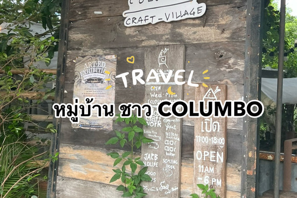 หมู่บ้านชาว COLUMBO CRAFT-VILLAGE 🌧️ | Trip.com ขอนแก่น