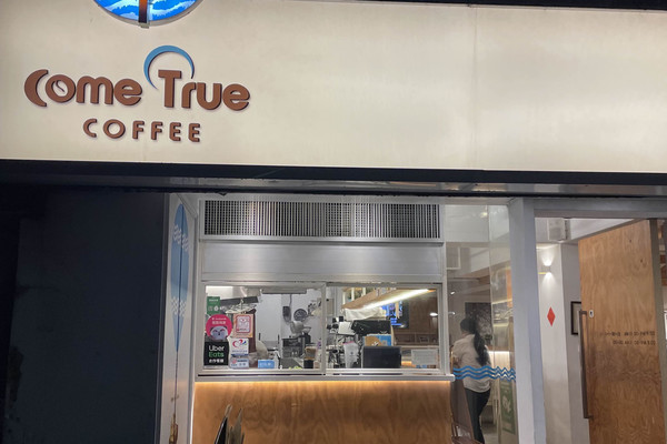 대만에 분위기 있고 큰 카페를 소개합니다! “Come True Coffee” | 트립닷컴 타이베이