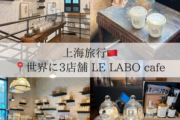 【上海/カフェ】世界に3店舗しかないLE LABO cafe🛁🫧 | Trip.com 上海