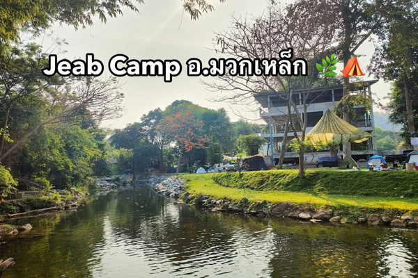 Jeab Camp อ.มวกเหล็ก 🌿⛺️ | Trip.com อำเภอ มวกเหล็ก
