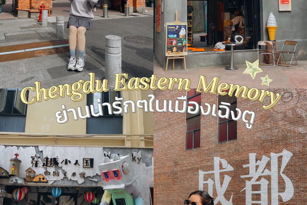 Chengdu Eastern Memory (东郊记忆) ถนนคนเดิน ย่านน่ารัก | Trip.com เฉิงตู