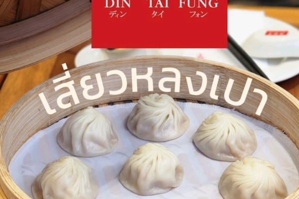 Din Tai Fung | Trip.com กรุงเทพฯ