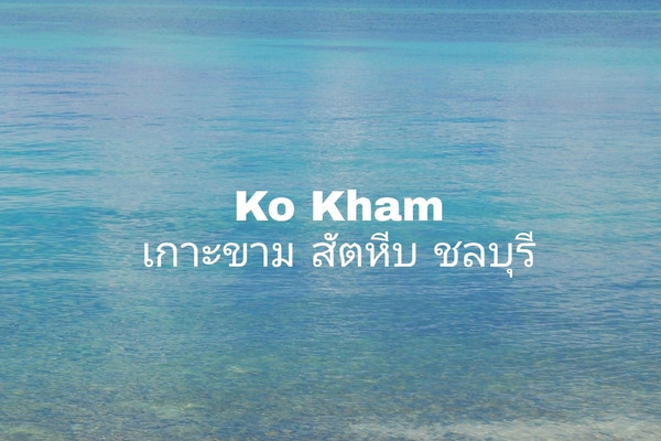 Ko Kham เกาะขาม สัตหีบ ชลบุรี ทะเลสวยมาก | Trip.com อำเภอสัตหีบ