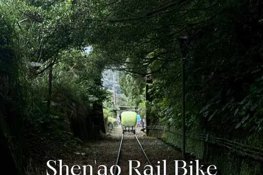 Shen'ao Rail Bike ไปปั่นจักรยานปักเป้ากัน🐡🐡 | Trip.com จี้หลง