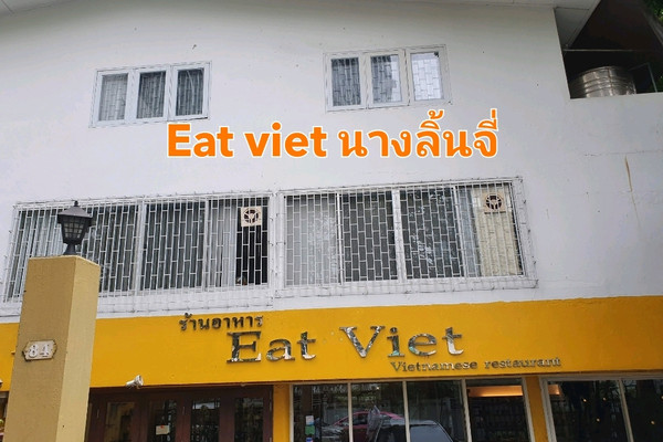 ร้านอาหาร Eat Viet สาขานางลิ้นจี่ อาหารสุขภาพ | Trip.com กรุงเทพฯ