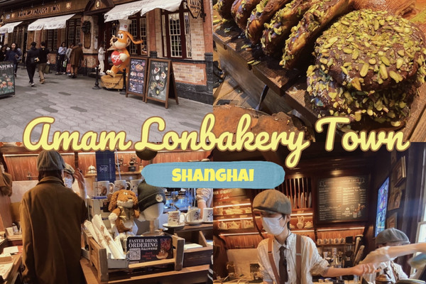 Amam LonBakery Town คาเฟ่ลอนดอนใจกลางเซี่ยงไฮ้ | Trip.com เซี่ยงไฮ้