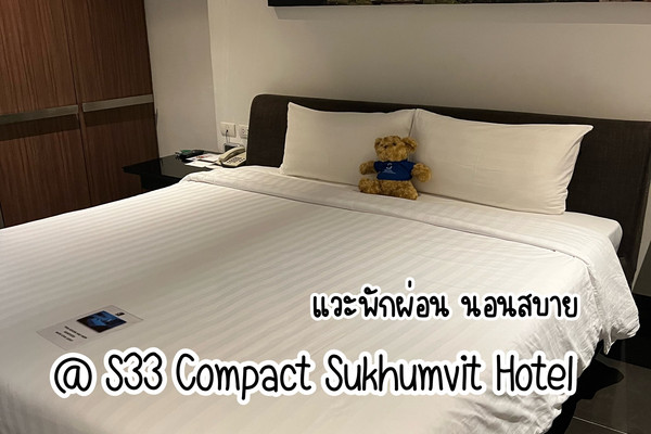 S33 hotel แถวพร้อมพงษ์ โรงแรมดี มีของครบครัน | Trip.com กรุงเทพฯ