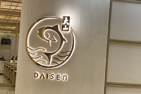 Daisen Premium Japanese Restaurant (Central World) | Trip.com กรุงเทพฯ