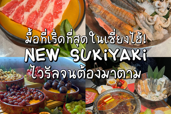 มื้อที่เริ่ดที่สุด 👀👍🏻 ร้าน NEW SUKIYAKI ต้องมา | Trip.com เซี่ยงไฮ้