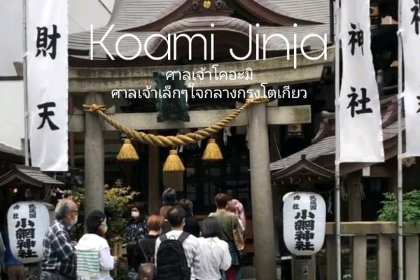 Koami Jinja ศาลเจ้าเล็กๆใจกลางกรุงโตเกียว ⛩️🎑🎍 | Trip.com โตเกียว