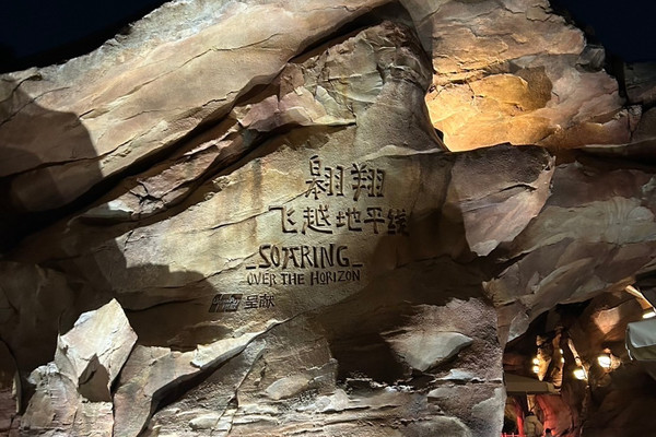 【上海ディズニー】アトラクション編 Soaring Over the Horizon編 ️ | Trip.com 上海