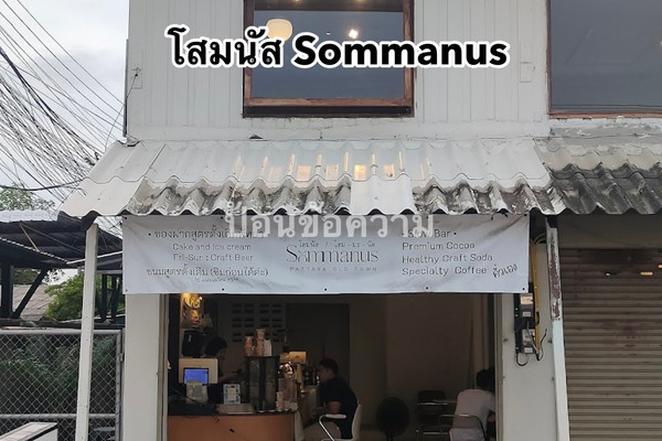 โสมนัส Sommanus | Trip.com พัทยา