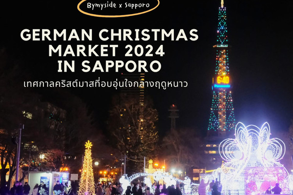 🎄German Christmas Market 2024 in Sapporo | Trip.com ซัปโปโร