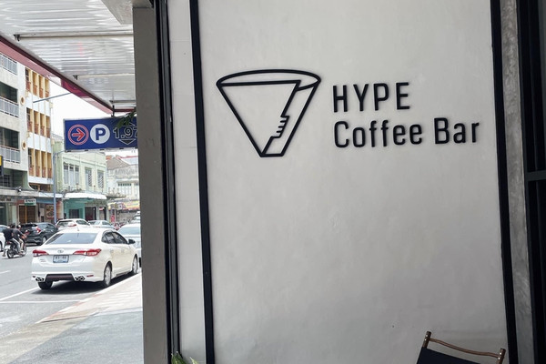 HYPE Coffee Bar คาเฟ่ใจกลางเมืองหาดใหญ่ | Trip.com หาดใหญ่