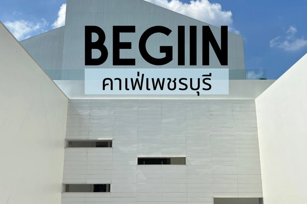 BEGIIN คาเฟ่เพชรบุรี | Trip.com จังหวัดเพชรบุรี