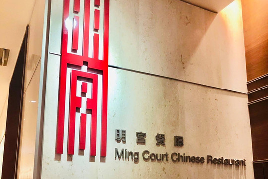 Ming Court Chinese Restaurant - HCMC, Vietnam | Trip.com Ho Chi Minh City
