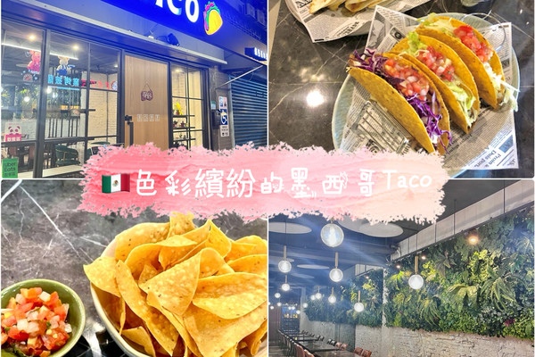 🇲🇽嚐個不一樣的異國料理「AJ Taco」｜Trip.com 台北