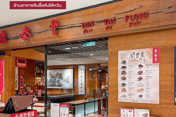 DIN TAI FUNG | ร้านอาหารจีนดังใครเห็นเป็นต้องลอง | Trip.com ไทเป