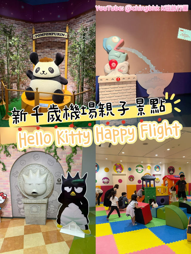 [北海道旅行]新千歲機場必玩hello kitty happy flight｜Trip.com 千歲