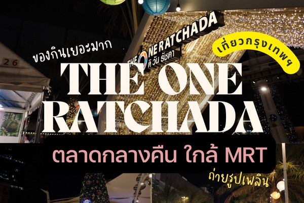 The One Ratchada ตลาดนัดกลางคืน ใกล้รถไฟฟ้าใต้ดิน | Trip.com กรุงเทพฯ