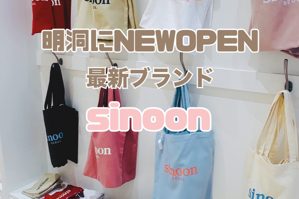 明洞にNEWOPEN 人気ブランド sinoon | Trip.com ソウル