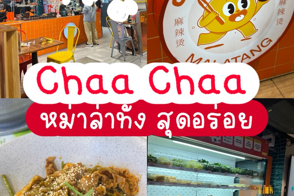 Chaa Chaa หม่าล่าทั่งสุดอร่อย｜Trip.com 曼谷