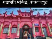 দয়াময়ী মন্দির, জামালপুর | Trip.com Madhukhali Upazila