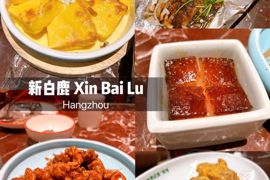 Hangzhou Xin Bai Lu Restaurant | Trip.com Hangzhou