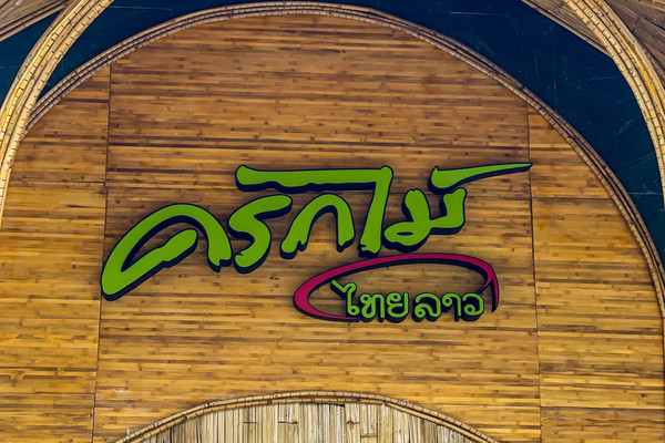 ครกไม้ ไทยลาว | Trip.com กรุงเทพฯ