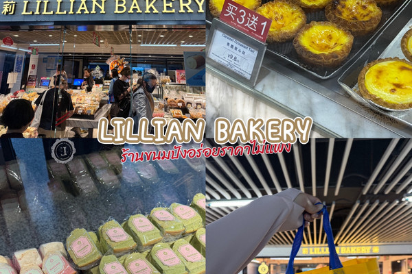 LILLIAN BAKERY | Trip.com เซี่ยงไฮ้