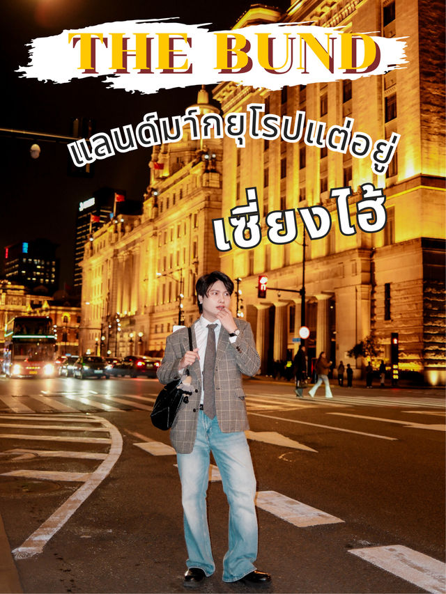 The Bund: A beautiful remnant from the Opium Wars. | Trip.com Shanghai