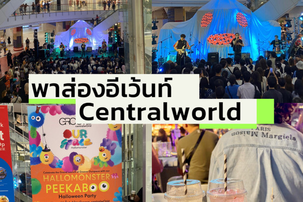 พาส่องอีเว้นท์ที่ 📍 Centralworld | Trip.com กรุงเทพฯ