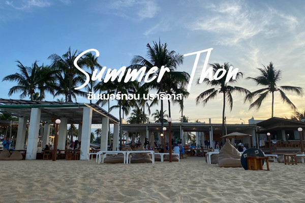 Summer Thon ชื่อนี้มีแต่ความอร่อย | Trip.com นราธิวาส