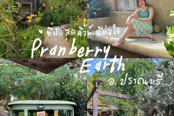 ⋆⸝⸝ Pranberry Earth 🌷🌼🌿 ที่พักโฮมมี่สุดคิ้วท์ | Trip.com อำเภอ ปราณบุรี