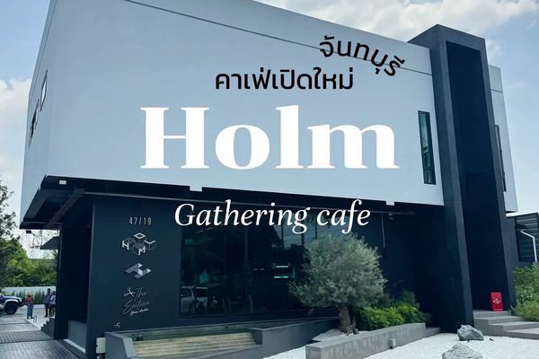 Holm Gathering Cafe คาเฟ่เปิดใหม่จันทบุรี | Trip.com จังหวัดจันทบุรี
