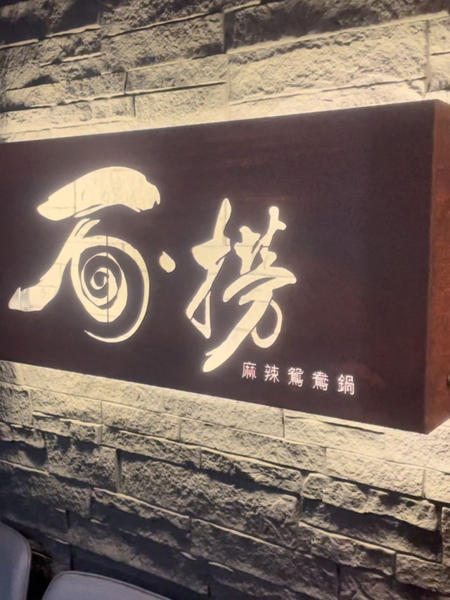 【台北グルメ】石・撈麻辣鴛鴦鍋：台北で味わう極上の麻辣火鍋食べ放題 | Trip.com 松江南京商圏