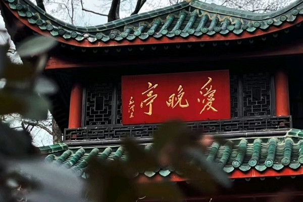 Aiwanting Pavilion | Trip.com Changsha