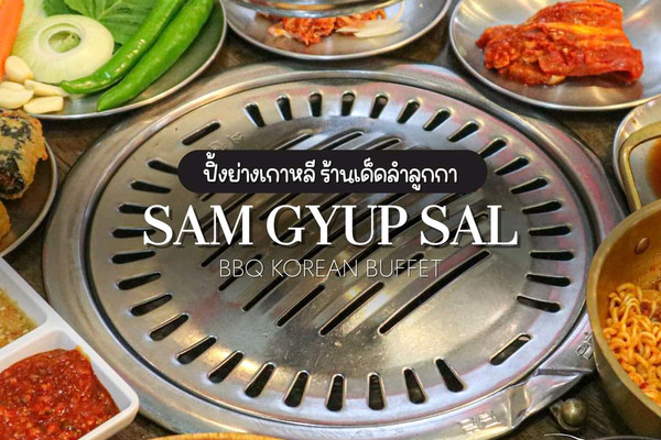 อร่อยฟินกันทั้งครอบครัว ที่ Sam Gyup Sal | Trip.com อำเภอ ลำลูกกา