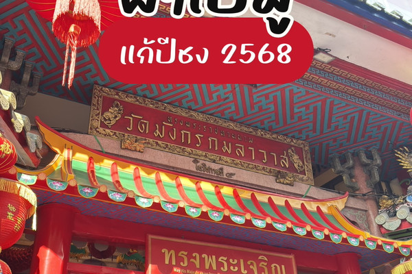 มูแก้ชง วัดเล่งเน่ยยี่ 2568🪭 | Trip.com กรุงเทพฯ