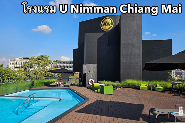 โรงแรม U Nimman Chiang Mai | Trip.com เชียงใหม่