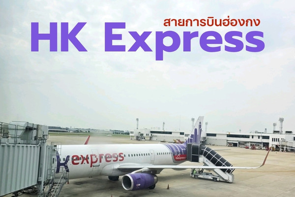 สายการบิน HK Express ราคาสบายกระเป๋า 🛫 | Trip.com ฮ่องกง