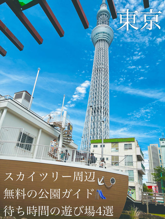 [Tokyo/Oshiage] Conquer the Parks Around Skytree! 4 Perfect Playgrounds ...