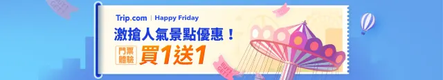 【Trip.com 優惠碼】2025 Trip.com Promo Code 8月優惠🈹機票、酒店、當地體驗、高鐵最新優惠！