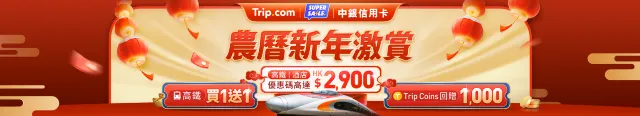 【Trip.com 優惠碼】2025 Trip.com Promo Code 1月優惠🈹機票、酒店、當地體驗、高鐵最新優惠！