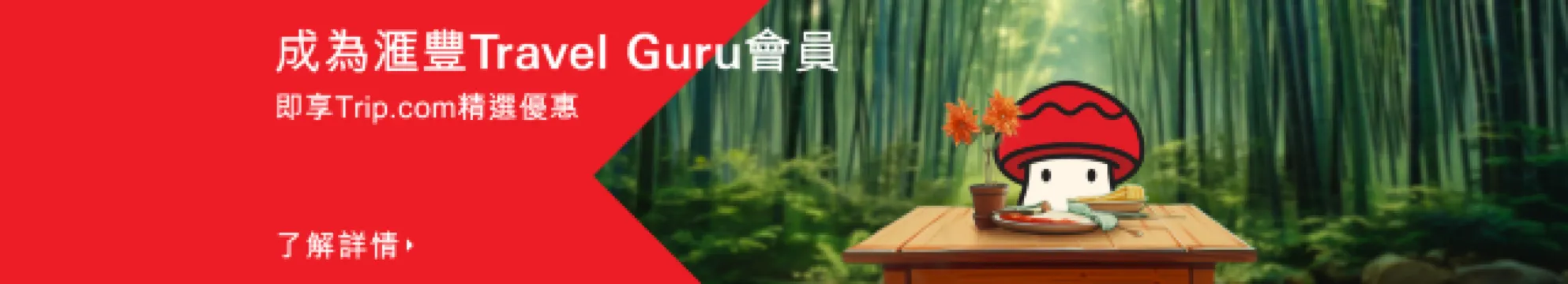 【旅遊信用卡】滙豐Travel Guru享額外8%外幣簽賬回贈 送Trip.com專用禮劵及額外折扣優惠