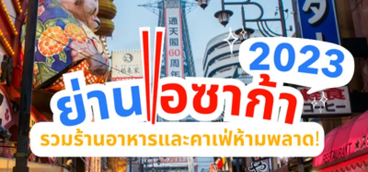 แนะนำ 20 ร้านอาหารโอซาก้า 2023 ร้านไหนอร่อย บรรยากาศดี ถ่ายรูปสวยกัน ...