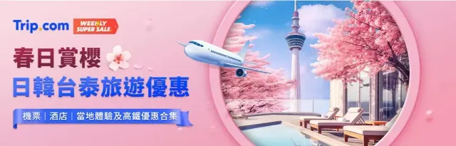 Trip.com: 【優惠代碼】2024 Trip.com Promo Code 5月優惠🈹 │高達HK$720回贈 - GroupBuya 旅遊Jetso