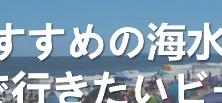 千葉県でおすすめの海水浴場20選！家族連れで行きたいビーチを紹介 | トリップドットコム