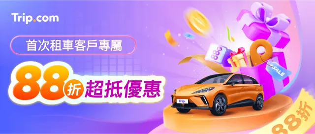 【Trip.com 優惠碼】2024 Trip.com Promo Code 12月優惠🈹機票、酒店、當地體驗、高鐵最新優惠！
