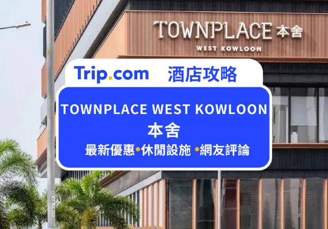 【本舍酒店】本舍酒店 TOWNPLACE WEST KOWLOON 最新攻略！天際無邊泳池，絕美海景房